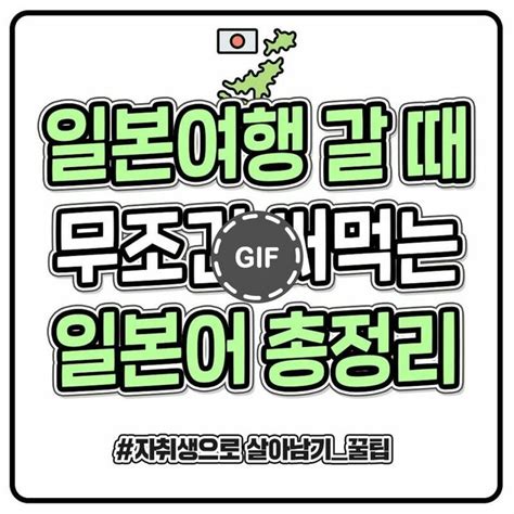 이번 시간에 정보지식사이트에서 준비한 생활꿀팁은 일본가면 무조건 써먹는 필수 일본어 총정리 모음집zip인데요 인스타그램하고 페이스북에서 유명한 자취생으로 살아남기