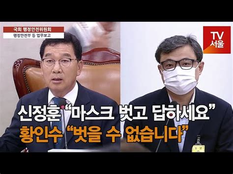 영상 신정훈 마스크 벗고 답하세요” Vs 황인수 벗을 수 없습니다”