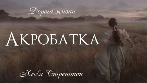 🌺АКРОБАТКА🌺 Хесба Стреттон Христианские рассказы Истории из жизни Для широкого круга Youtube