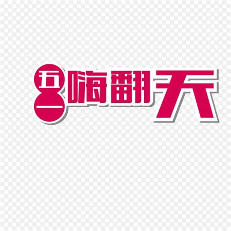 矢量红色五一嗨翻天艺术字PNG图片素材下载 图片编号qnzmzadg 免抠素材网