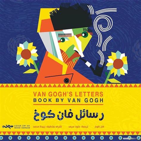 صدور الترجمة الكاملة لرسائل الفنان الإنطباعي الشهير فان جوخ