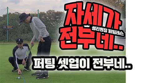 와~ 셋업 자세만 바꾸니 퍼팅이 다 들어간다 퍼팅 자세가 전부지퍼팅 Youtube
