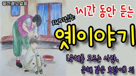 🌜흥미진진 옛이야기 은혜를 모르는 사람 은혜 갚은 호랑이 외 1시간🌛설화민담세계옛이야기고사성어역사일화동화연속듣기