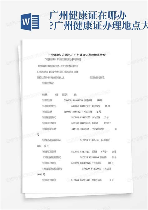 广州健康证在哪办 广州健康证办理地点大全Word模板下载 编号lvypmpvj 熊猫办公