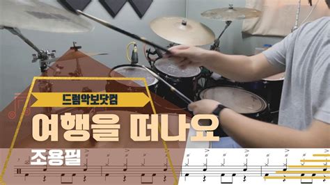 여행을 떠나요 조용필 드럼악보닷컴 Youtube