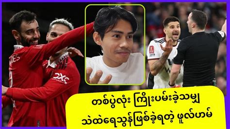 ကောင်းခဲ့သမျှ သဲထဲရေသွန်ဖြစ်ခဲ့ရတဲ့ ဖူလ်ဟမ် ယူနိုက်တက် ၃ ၁ ဖူလ်ဟမ် Youtube