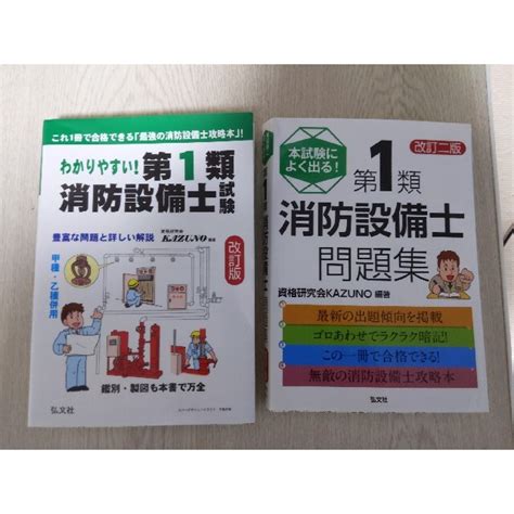 2020年版 工藤政孝編著 第1類消防設備士試験 参考書と問題集のセットの通販 By はるきs Shop｜ラクマ