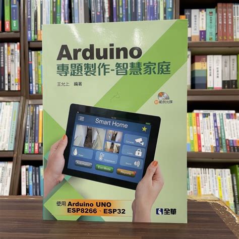 全華出版 大學用書【arduino專題製作：智慧家庭 附光碟 王允上 】（2024年8月） 04f97017 蝦皮購物