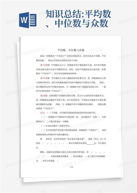 知识总结平均数、中位数与众数word模板下载编号qbbjkppa熊猫办公