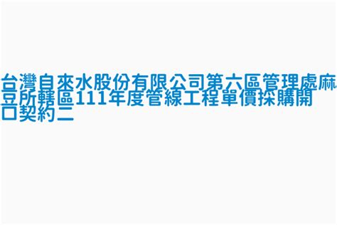 台灣自來水股份有限公司第六區管理處 麻豆所轄區111年度管線工程單價採購開口契約二 所在工業區名稱 非屬工業區類 環境保護許可