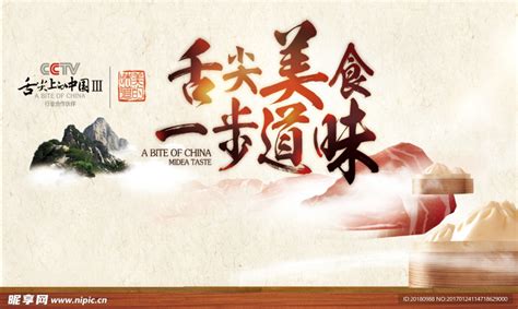 舌尖上的美食设计图 海报设计 广告设计 设计图库 昵享网nipic cn