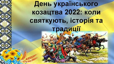 День українського козацтва презентация онлайн