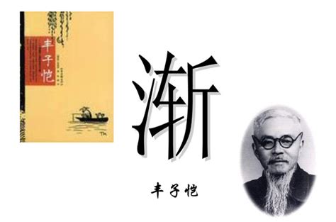 丰子恺《渐》：把握好时间，把握好人生！ 人生志