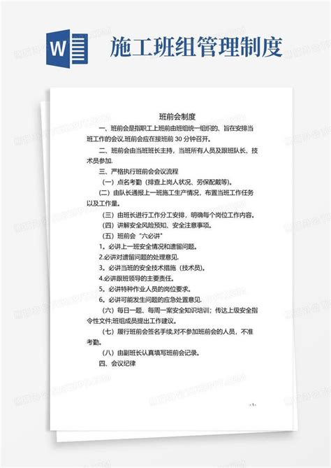 大气版班组管理制度 五项 Word模板下载 编号qjwegenl 熊猫办公