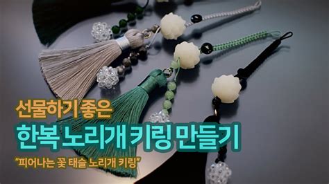 선물하기 좋은 한복 노리개 키링 만들기 [가배리본] Youtube