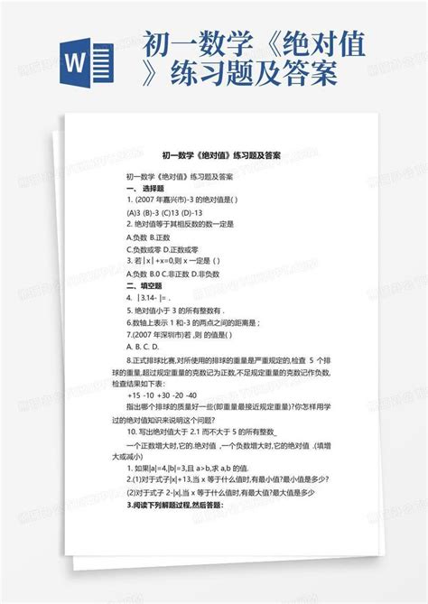 初一数学绝对值练习题及答案Word模板下载 编号lgazegro 熊猫办公