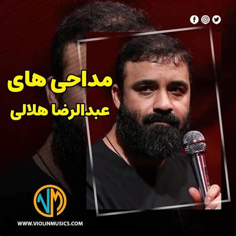 دانلود تمام مداحی های عبدالرضا هلالی 1404 و 2025 جدید و قدیمی 🔥