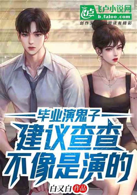 毕业演鬼子，建议查查不像是演的西瓜大圣小说全本小说下载飞卢小说网