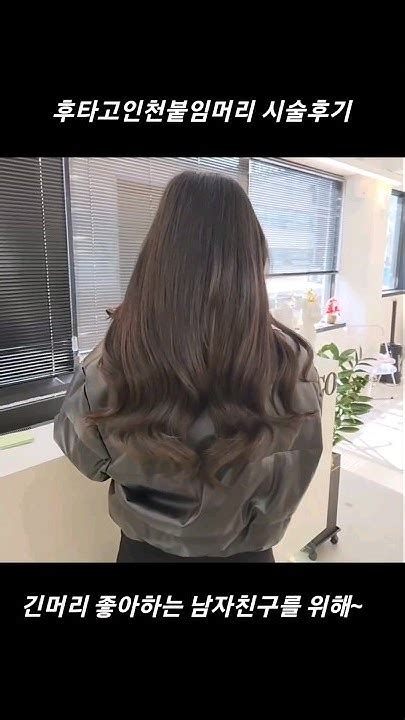 긴머리 좋아하는 남자친구를 위한 붙임머리 시술 긴머리 데이트헤어스타일 남자친구 연예인붙임머리 긴생머리 인천붙임머리 구월동붙임머리 후타고인천붙임머리 Youtube