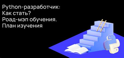 Кто такой Python разработчик и как им стать