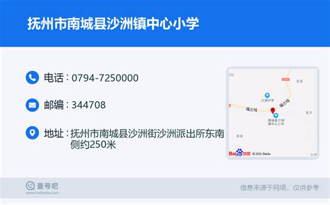 抚州市南城县沙洲镇中心小学0794 7250000 查号吧