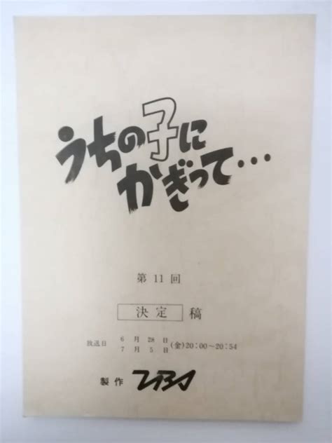 Yahoo オークション うちの子にかぎって…第2部11話台本田村正和森
