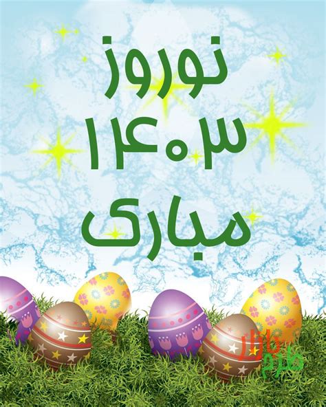 بنر لایه باز تبریک سال 1403 کد 11420 طرح‌بازار