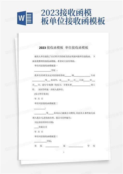 2023接收函单位接收函Word模板下载 编号qwgxjgwm 熊猫办公