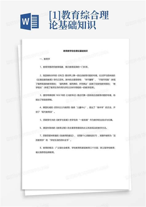 1 教育综合理论基础知识word模板下载编号lneggnxz熊猫办公