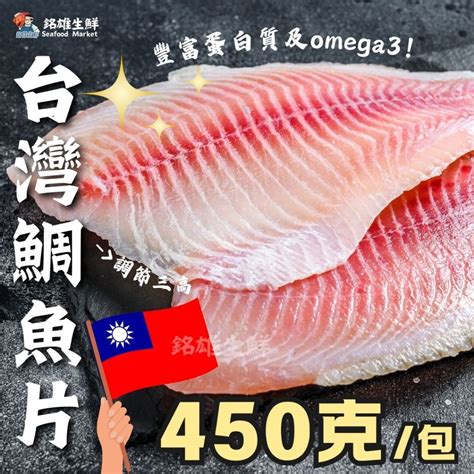 銘雄生鮮鯛魚片 450g超大份量 4 5片 真空魚片 冷凍鯛魚 台灣鯛魚片 台灣鯛 無刺鯛魚片 無刺 鯛魚 新鮮鯛魚 蝦皮購物
