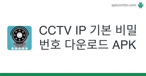 CCTV IP 기본 비밀번호 APK Android App 무료 다운로드 CCTV IP 기본 비밀번호 APK Android App 무료 다운로드