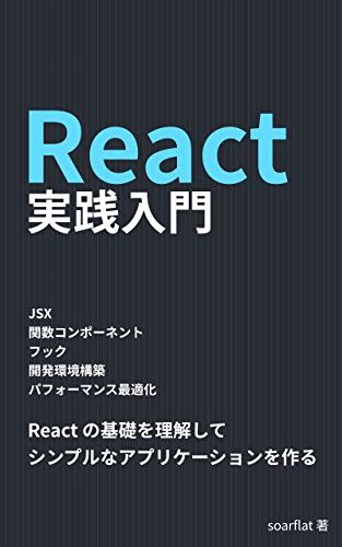 Reactで簡単なアプリケーションを作成するための準備（1） めも