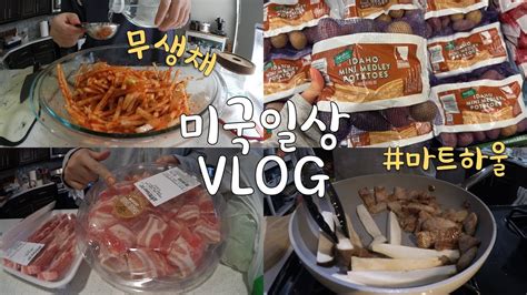 🇺🇸미국일상 Vlog👩🏻‍🍳미국마트 한인마트 장보기 하울 무생채 된장찌개 삼겹살 네일 바꾸고 드디어 받은 영주권 미국 집밥 브이로그 Youtube