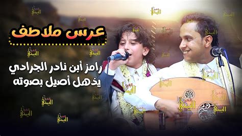 شاهد ظهور رامز ابن نادر الجرادي في عرس ملاطف ويذهل اصيل ابو بكر وجميع