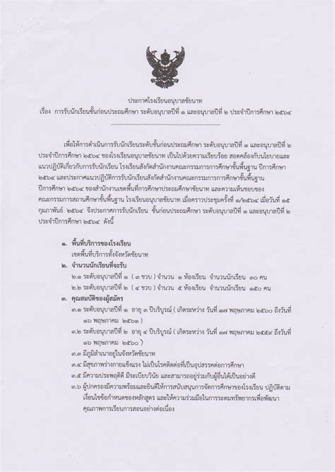 ประกาศ โรงเรียนอนุบาลชัยนาท โรงเรียนอนุบาลชัยนาท