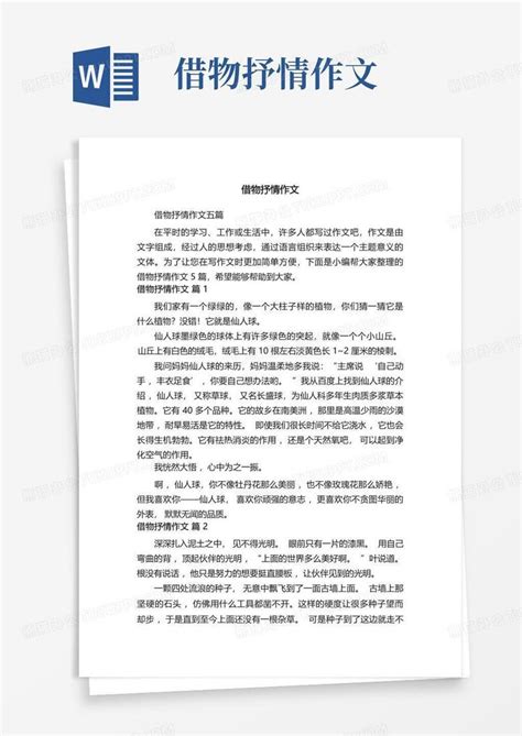 借物抒情作文Word模板下载 编号ljmommzr 熊猫办公