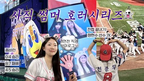 롯데팬의 썸머 호러시리즈 3연전 직관 브이로그👻•가을야구 갈 수 있을까🔥•전캡 끝내기 홈런•찾았다 5선발😆•야구장 브이로그•롯데응원가•롯데현장응원•사직야구장•롯데