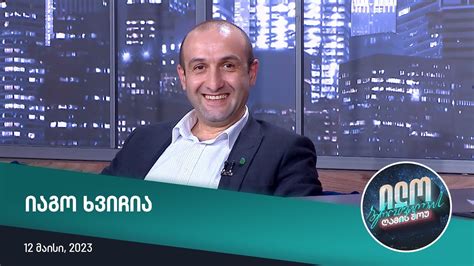 ილო ბეროშვილის ღამის შოუ იაგო ხვიჩია Youtube