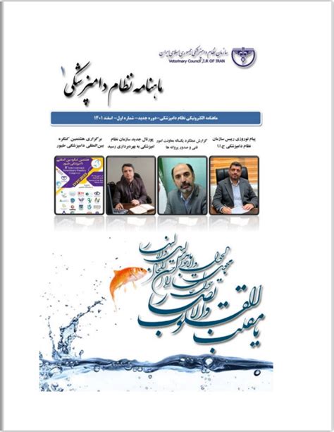 نخستین شماره ماهنامه الکترونیکی سازمان نظام دامپزشکی منتشر شد لینک مطالعه آنلاین ماهنامه