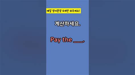 매일 영어문장 4개만 외우세요 오직 3단어로 할말 다해요 듣다보면 외워지는 쉽고 짧은 일상생활영어 기초영어회화