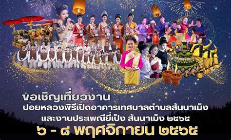 งานประเพณียี่เป็ง สันนาเม็ง ๒๕๖๕ At ข่าวสาร กิจกรรม เชียงใหม่ ท่องเที่ยวเชียงใหม่