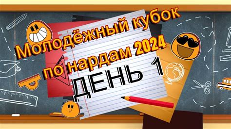 Спортивный молодежный кубок по нардам 2024 года день1 февраль 2024 [259] Youtube