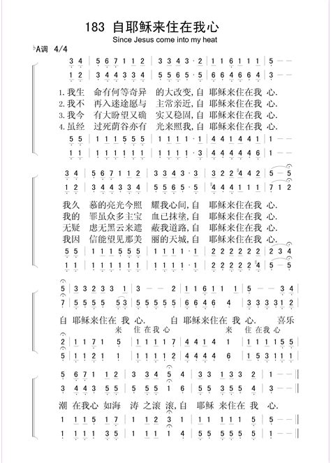 自耶稣来住在我心 四声部简谱 学圣诗