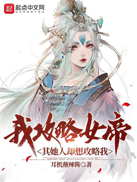 《我攻略女帝，其她人却想攻略我》小说在线阅读 首发起点中文网