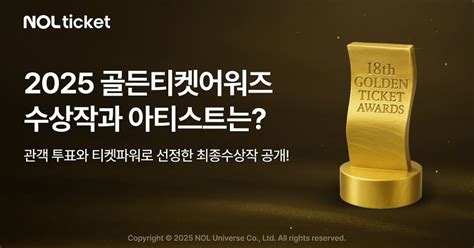 Nol 티켓 2025 골든티켓어워즈 대상에 임영웅 콘서트