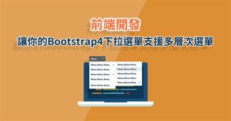 前端開發：讓你的bootstrap4下拉選單支援多層次選單 astral web 歐斯瑞有限公司