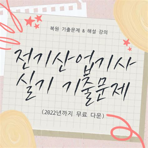 전기산업기사 실기 기출문제 복원and해설2022년까지 무료 다운 네이버 블로그