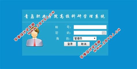 学院高校科研管理系统的设计与实现 ASP NET SQL 含录像 NET 计算机