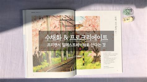 프리랜서 일러스트레이터로 산다는 것 수채화 그림 프로크리에이트로 리터칭 하기 Ipad Procreate Youtube