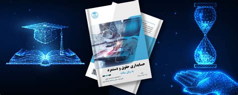 کتاب حسابداری حقوق و دستمزد به زبان ساده